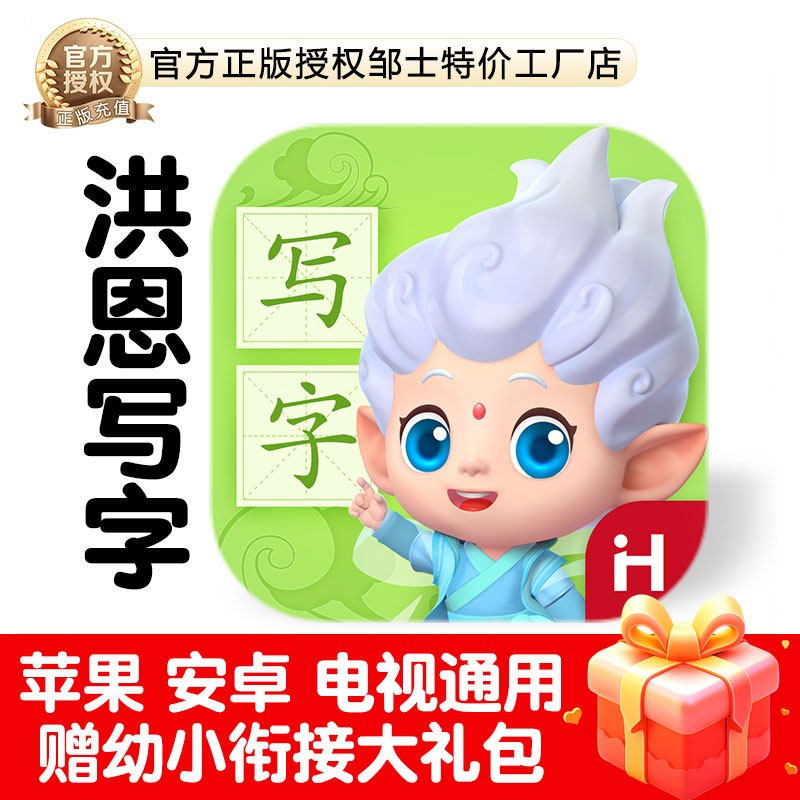 正版洪恩写字app永久卡终身包写字部编版套装ai智能笔芯练字运笔
