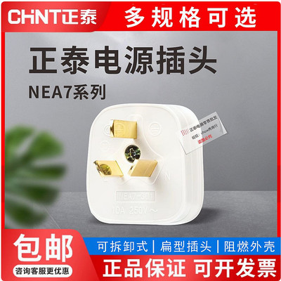 正泰插头三极两孔10a空调热水器