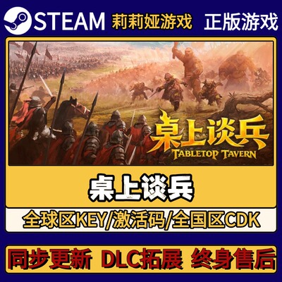 桌上谈兵 Steam正版游戏激活码CDKEY入库 Pc简中全DLC激活