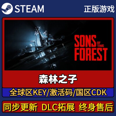 森林之子 Steam正版游戏激活码CDK入库 Pc简中全DLC入库