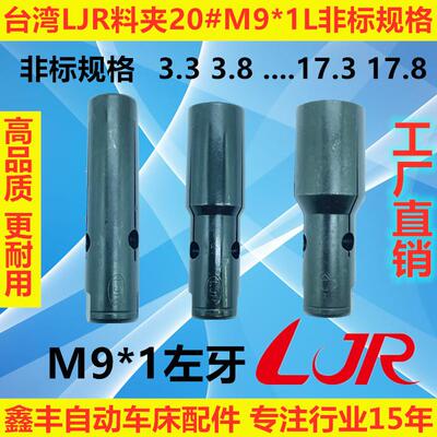 台湾LJR自动送料机料夹M9*1适用于艾恩司冠通走芯机XT320非标.3.8