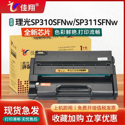 佳翔益佳粉适用于理光Sp310Sfnw硒鼓Sp311Dnw Sp310Dnw Sp320Dn S