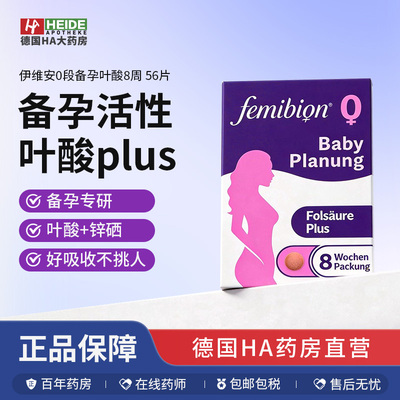 Femibion/伊维安0段备孕期孕妇维生素 活性叶酸8周量(共56片)