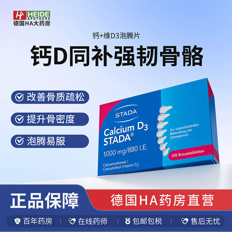 德国STADA史达德钙+维生素D3骨质疏松骨密度泡腾片120片德国进口