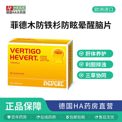 Hevert菲德木防铁杉防眩晕船晕车晕飞机药止吐醒脑100片德国进口