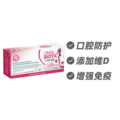 德国OMNi-BiOTiC 口腔免疫益生菌片60片 维持免疫正常