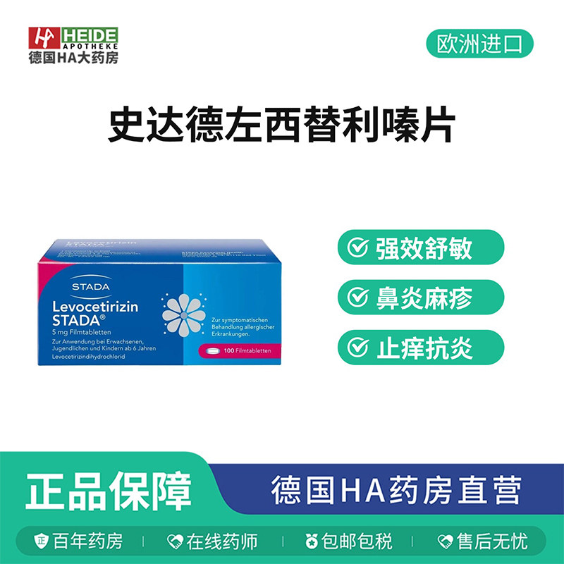德国STADA史达德缓解季节性花粉过敏左西替利嗪片100片德国进口