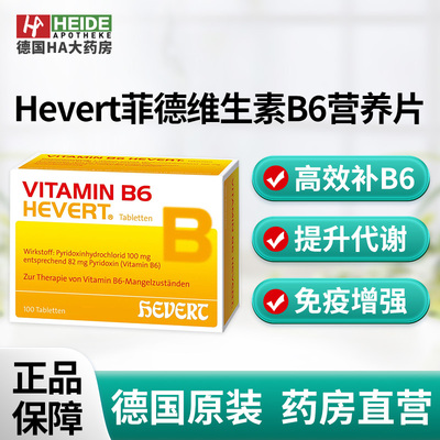 德国Hevert菲德维生素B6营养改善皮肤黏膜症状皮炎100粒德国进口