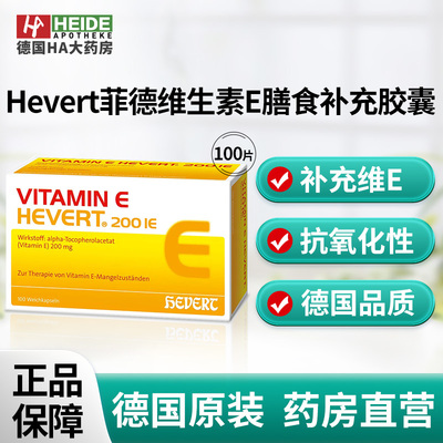 Hevert菲德维生素E膳食补充胶囊日常调理身体100片德国进口