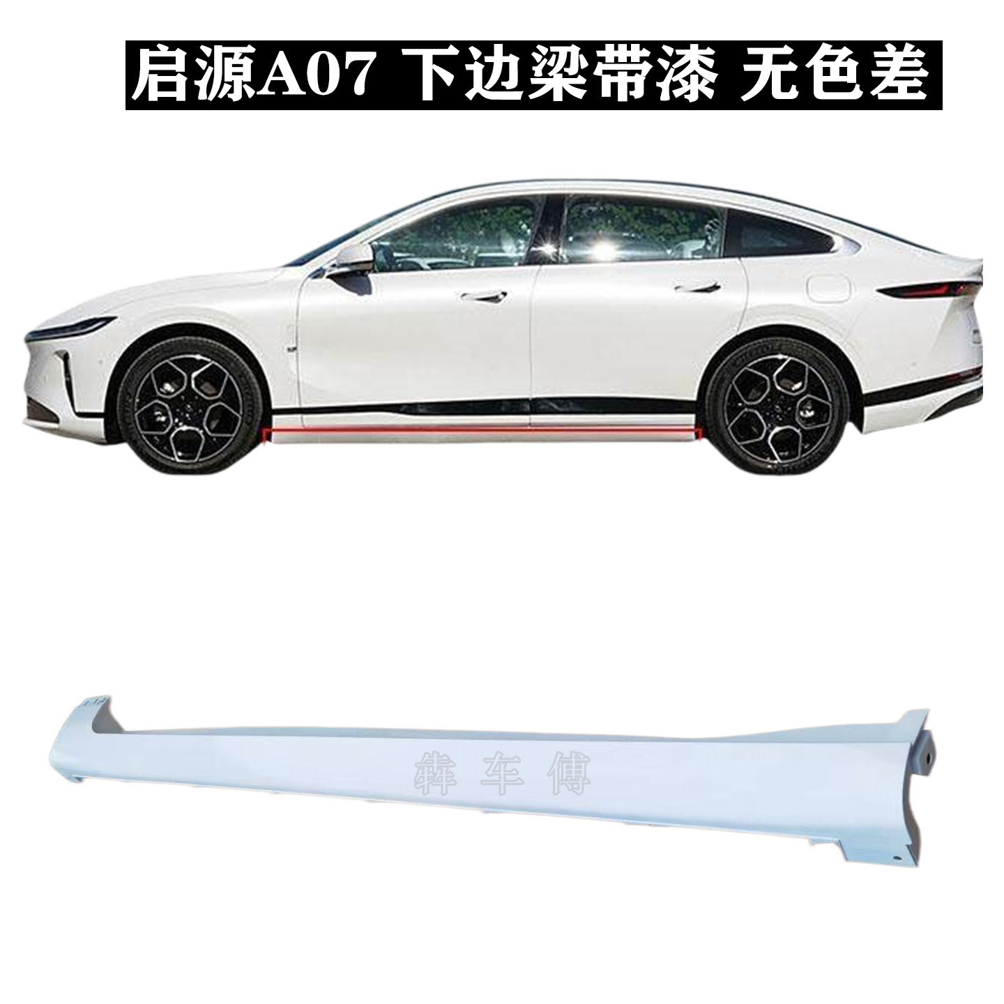 适配启源A07侧裙边梁车门下护板饰条防刮擦防撞车身下侧车身裙边