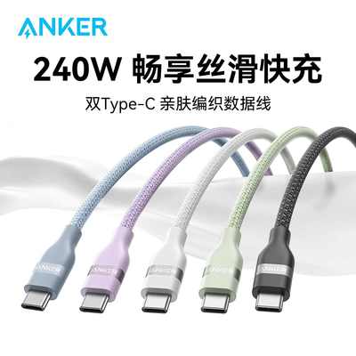 Anker安克240W闪充数据线双typeC尼龙编织PD快充环保材质线适配iPhone