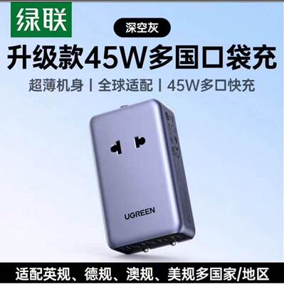 绿联[45W多国转换插头]中/美/英/欧/澳/国际留学全球通用/85779