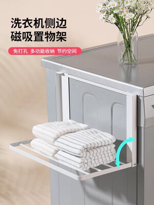 磁铁吸附洗衣机侧壁衣服收纳架