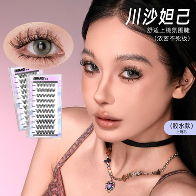 EgiAngi异姬【川沙妲己】分段假睫毛欧美风凌乱辣妹3D假睫毛
