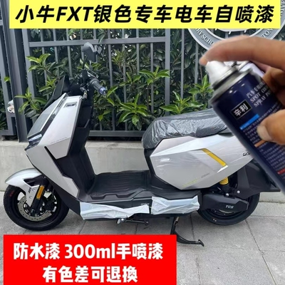 小牛FXt电动车银色专用自喷漆防水漆原厂油漆黑色电车身补漆修复