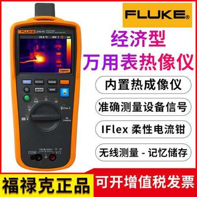 FLUKE福禄克F279FC高精度真有效值多功能红外热成像万用表