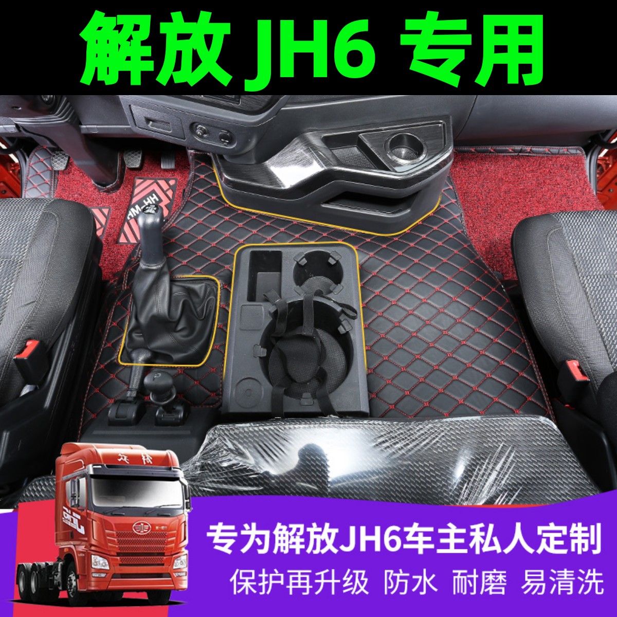 一汽解放jh6脚垫解放JH6专用全包围脚垫解放jh6专用大货车脚垫_虎窝淘