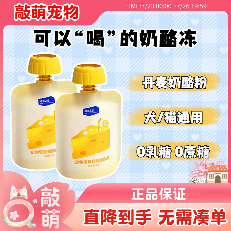 海洋之星奶酪冻60g*10袋 猫咪零食狗狗宠物酸奶牛奶补水