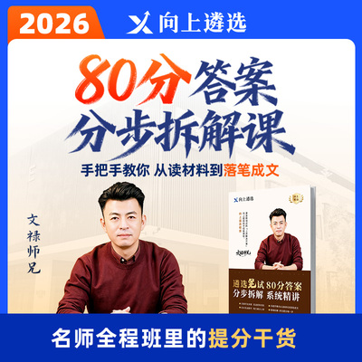 【文禄师兄推荐】2026向上遴选80分答案分步拆解课名师拆解专项课