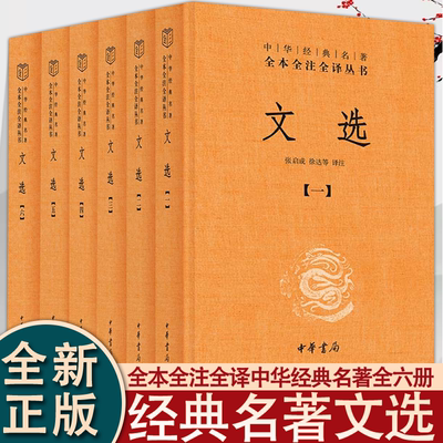 【认准正版】文选全6册中华经典名著全本全注全译丛书-三全本 张启成徐达译注 我国现存z早影响深广的一部诗 正版书籍