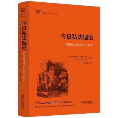 正版2025新书 今日私法理论 德国私法理论的多元视角 米夏埃尔 格林贝格 尼尔斯 杨森 中国法治出版社9787521655087