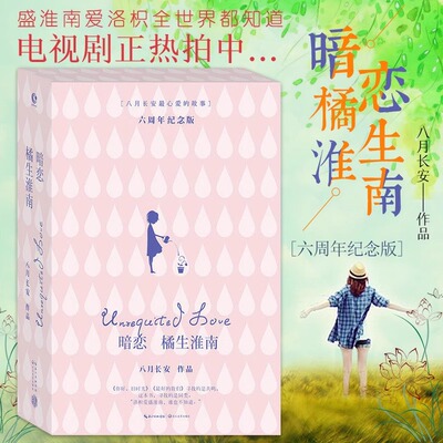 【认准正版】暗恋橘生淮南六周年纪念版上下 八月长安 胡一天胡冰卿主演电视剧原著 振华高中那些回不去的年少青春文学小说畅销书