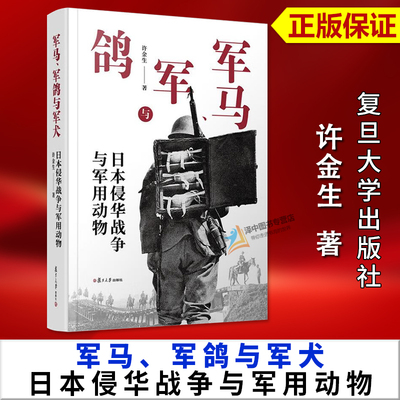 正版2025新书 军马 军鸽与军犬 日本侵华战争与军用动物 许金生 复旦大学出版社9787309180855