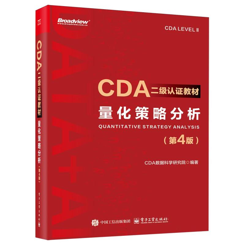 CDA二级认证教材:量化策略分析（第4版）CDA数据科学研究院计算机考试其它 进阶数据分析思维 设计阶段的数据分析 电子工业出版社