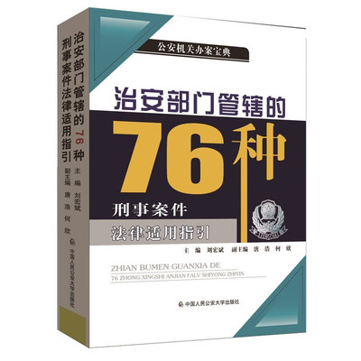 正版2023新书 治安部门管辖的76种刑事案件法律适用指引 刘宏斌 公安机关办案宝 犯罪构成 证据参考认定标准 人民公安大学出版社