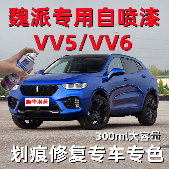 长城魏派VV5自喷漆防锈汽车漆VV6划痕修复手喷漆蓝色红色白色补漆