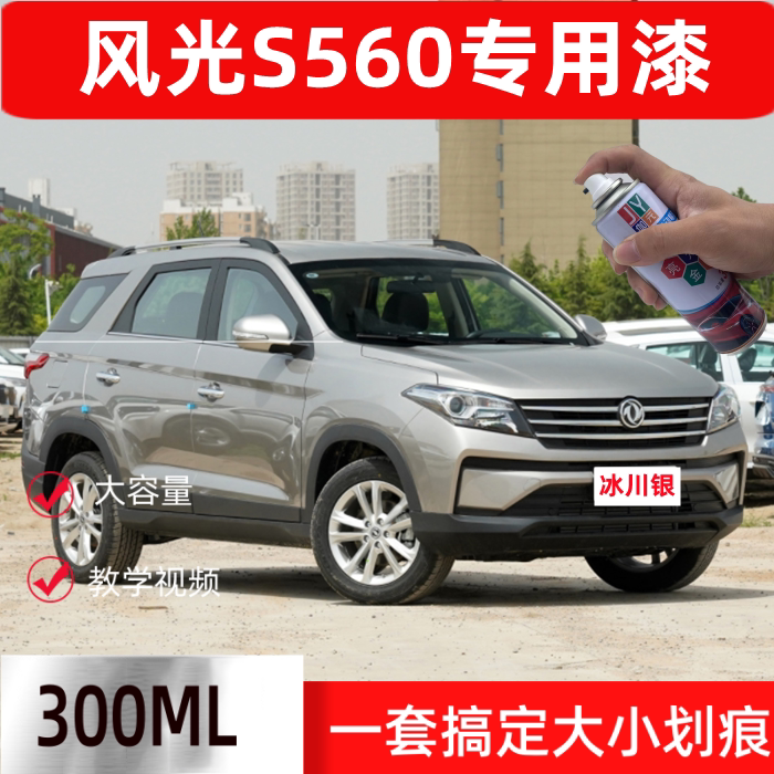 东风风光S560防锈汽车漆冰川银补漆笔划痕修复神器手摇自喷漆油漆