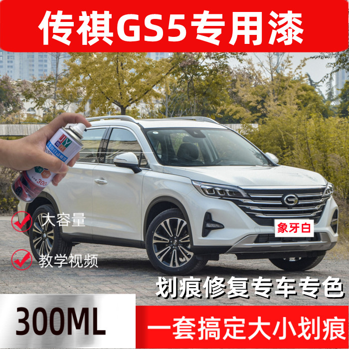 适用于传祺GS5防锈汽车漆象牙白色红色 自喷漆划痕修复自动手喷漆
