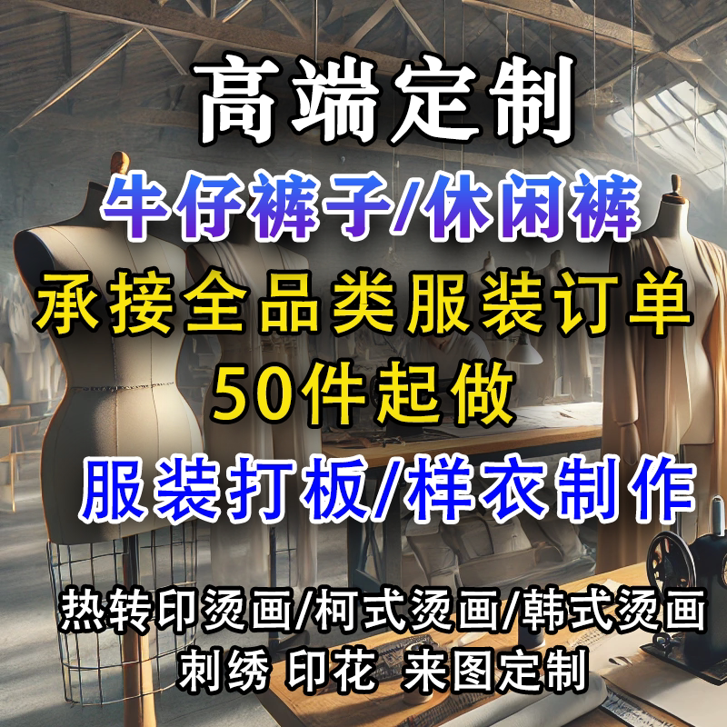 服装 牛仔裤休闲裤定制 工作服印字长裤来图打板来料加工淘宝跨境