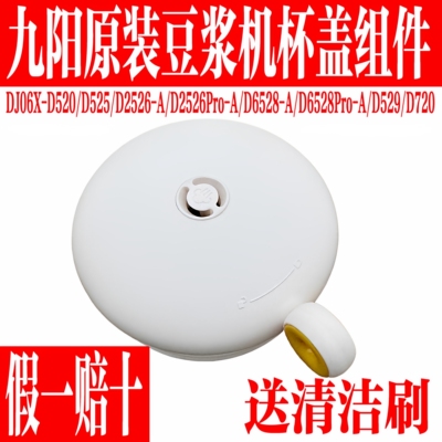 九阳原装豆浆机杯盖子上盖组件