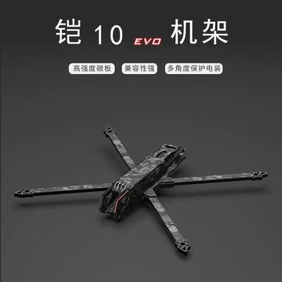 铠10寸EVOSTPHOBBY10寸穿越机