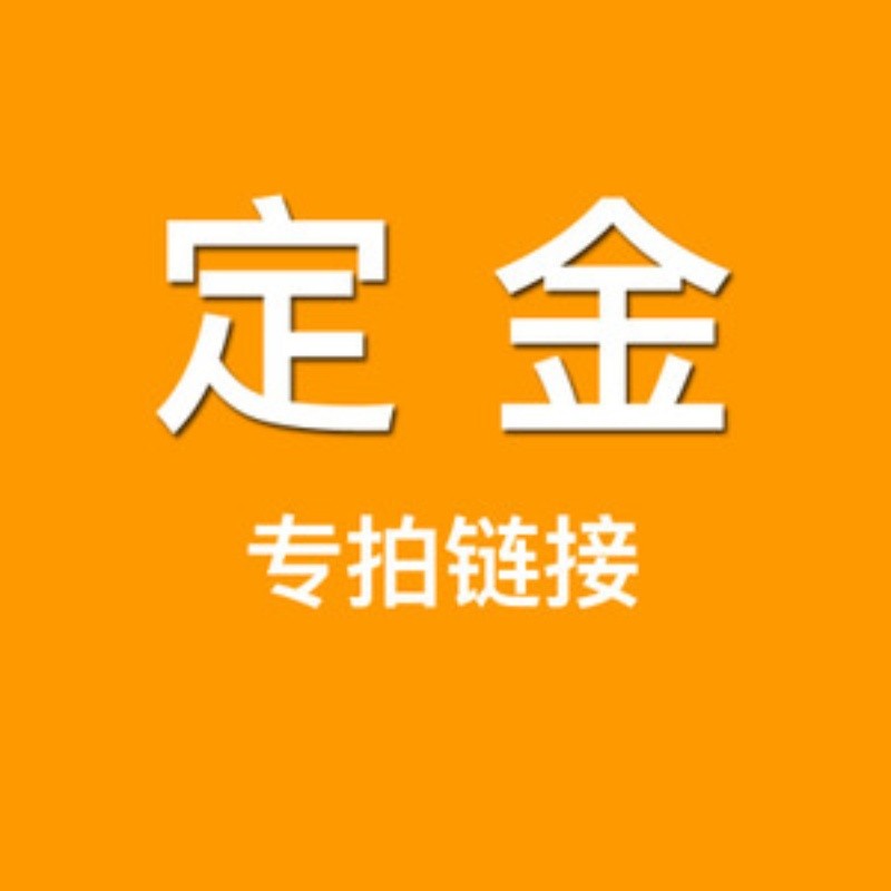 面料邮寄邮费,面料补差价 ,其他等约定内容,不懂不要拍