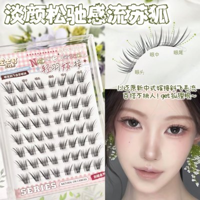 淡颜狐系必吃睫松弛感免胶假睫毛