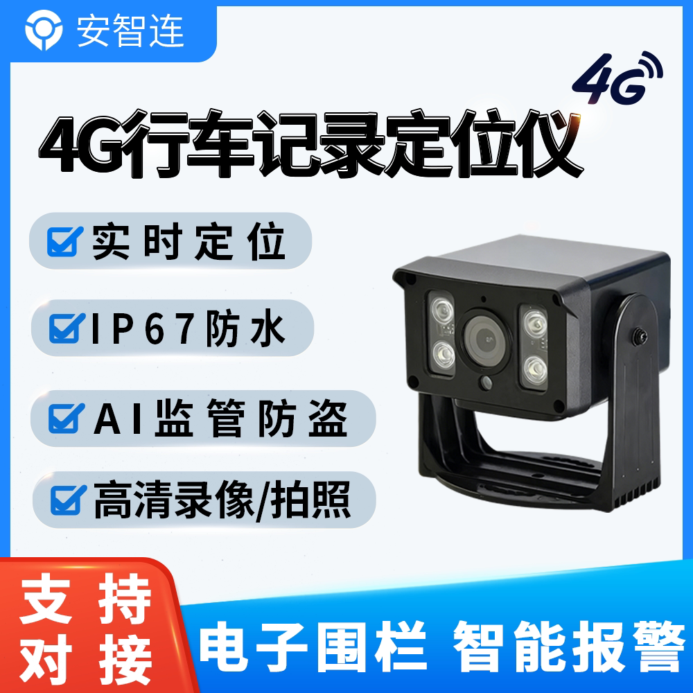 安智连AI行车记录仪GPS轨迹定位器货物监管油箱监管车队管理系统