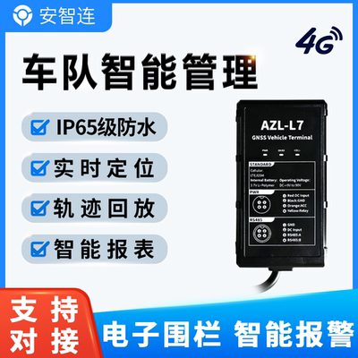 安智连北斗GPS定位器车队管理防水RS485串口DTU电压采集双ACC检测