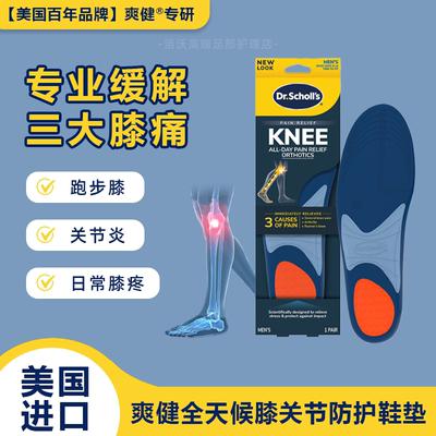 美国爽健缓解膝盖关节压力鞋垫