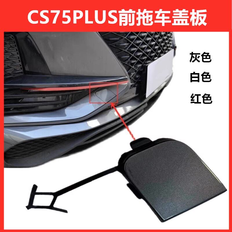 适配长安CS75PLUS拖车盖装饰盖灰色拖车钩前后保险杠牵引堵盖原厂