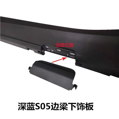 长安深蓝S05原厂下护板小盖子