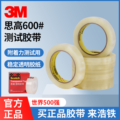 正品3M600百格测试胶带思高专业