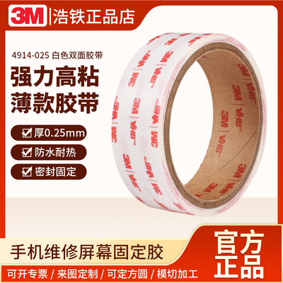 3M™VHB™4914-025强力双面胶带