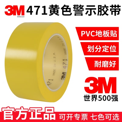正品3M471地板胶带黄色划线地贴