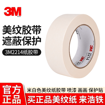 正品3M2214美纹纸胶带美术生专用
