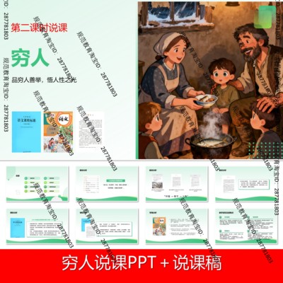 V205穷人说课稿说课PPT课件语文说课大单元任务群新