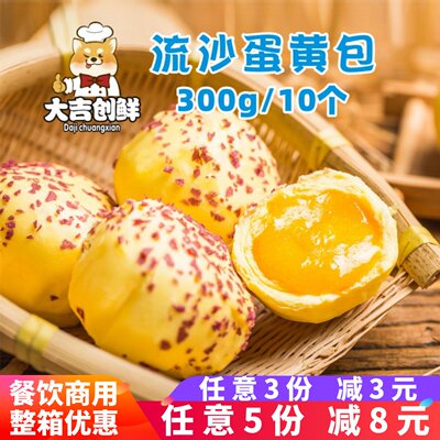 十成流沙蛋黄包咸蛋黄流心包子流沙包速冻早点半成品早餐馒头商用
