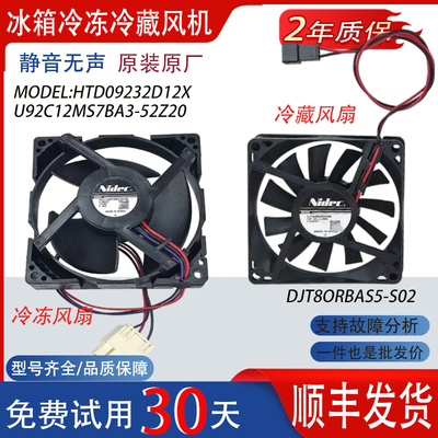 适用于美的冰箱风扇配件大全 HTD09232D12X DC12V风扇风机