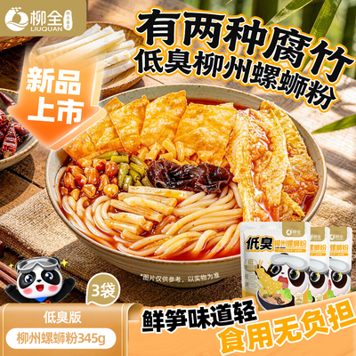柳全不臭螺蛳粉345g食用无负担